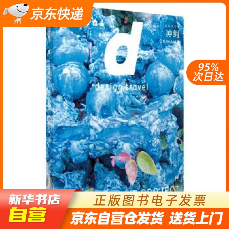 d设计之旅 冲绳 长冈贤明 中信出版社 长冈贤明 著 中信出版集团，中信出 籍