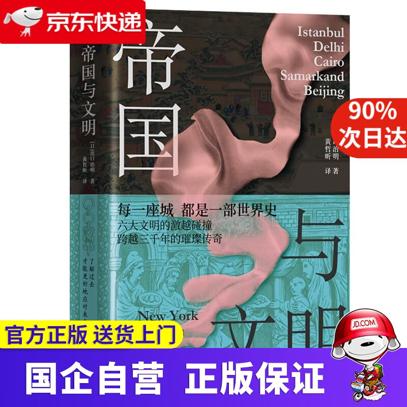 帝国与文明 [日]出口治明著,黄哲昕译,新华先锋出品 花山文艺出版社 9787551159821