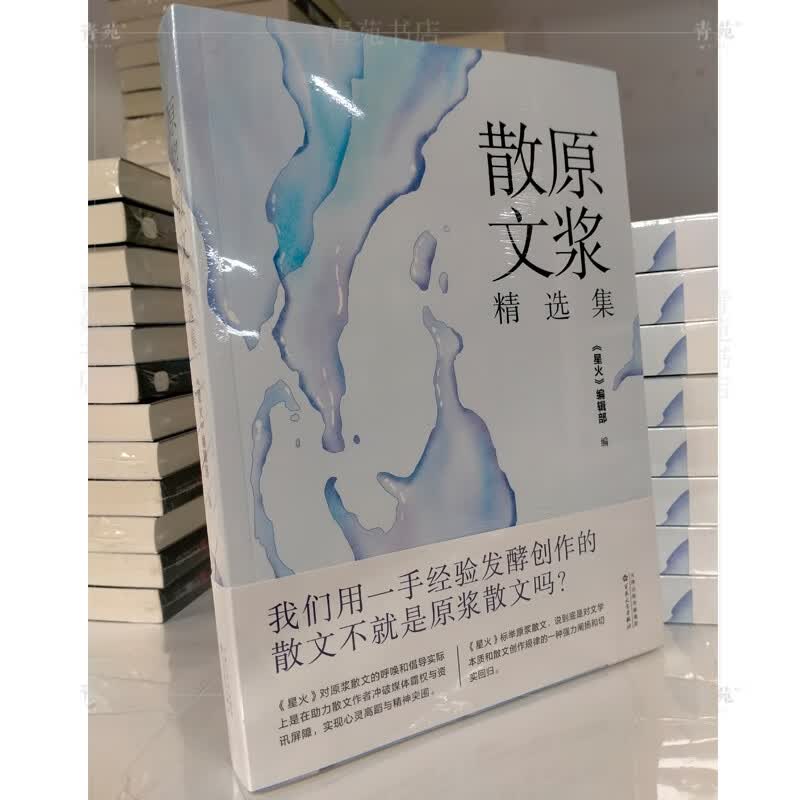 原浆散文精选集 （星火编辑部 编 百花文艺出版）