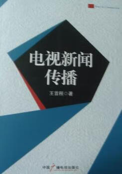 电视新闻传播电子与通信/广播王首程著9787504362315中国广播电视出版社