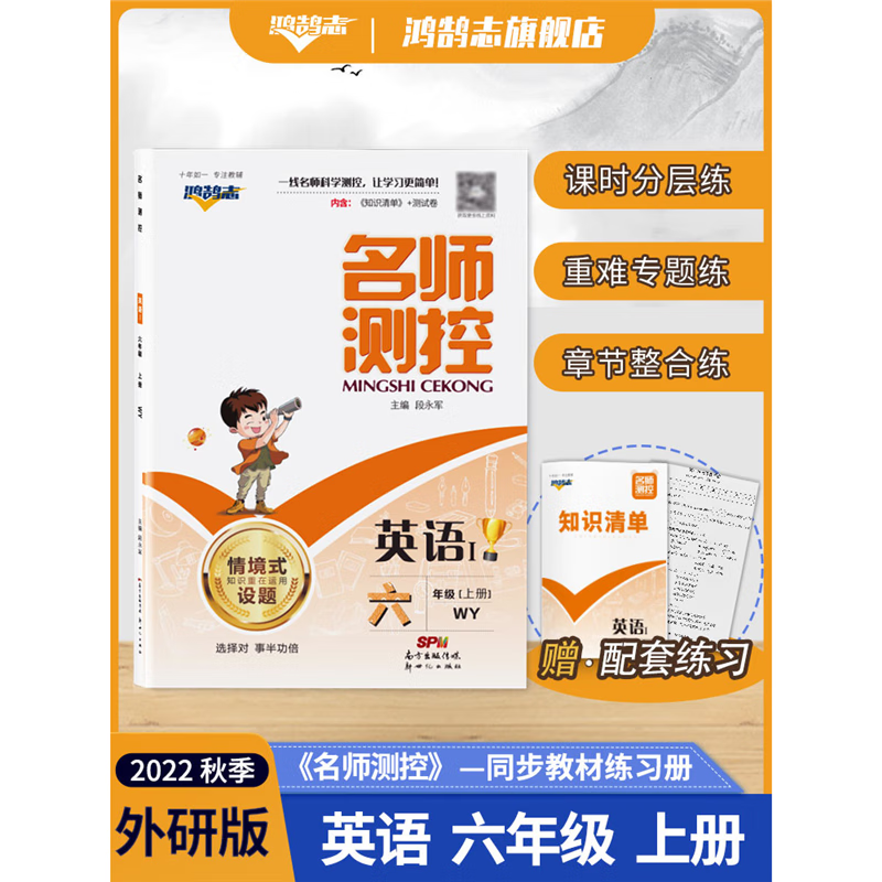2022年秋季新名师测控六年级上册英语外研版6年级WY六年级名校同步练习课堂训练习册小学培优提分教辅 英语WY·外研版 六年级上