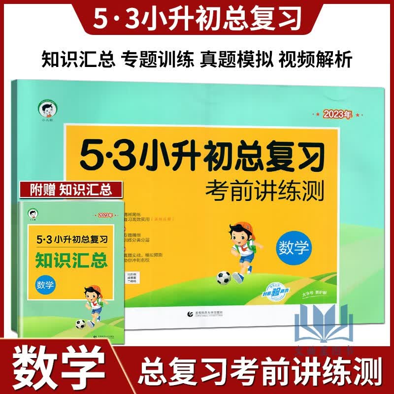 2023版实验班小学毕业总复习苏教版语文数学英语译林版YL 小升初春雨教育小学教辅升初中小考资料辅导 53小升初总复习考前讲练测 数学