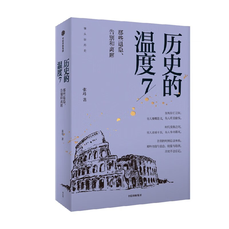 【自选】历史的温度1-2-3-4-5-6-7全套6-7册 馒头大师张玮著 通俗说史大众历史科普读物 历史的温度7