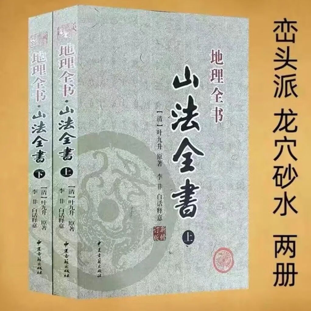 山法全书全书上下2册清叶九升 李非 白话文释意增订