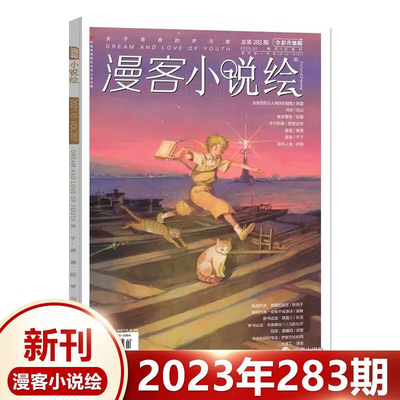 漫客小说绘杂志2023年8/7/6/5/4/3/2/1月总第289/88/87/86/85/84/83/82/81/80期 萧十一狼 小说连载 哑舍 2023年2月 第283期