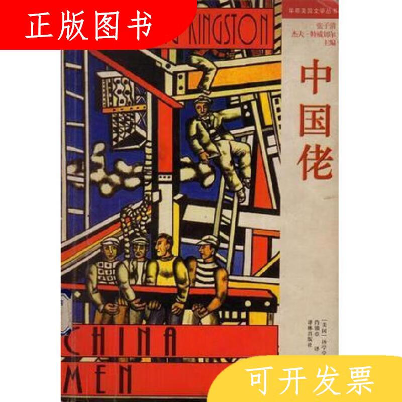 译林出版社[美]汤亭亭中国佬9787806570609