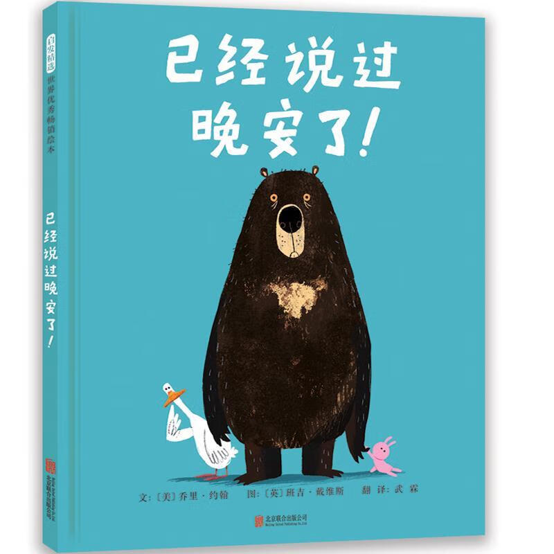 已经说过晚安了！— 文〔美〕乔里约翰, 图〔英〕班 吉戴维斯 北京联合出版公司