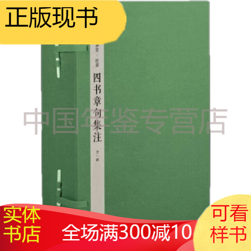 四书章句集注 1函6册