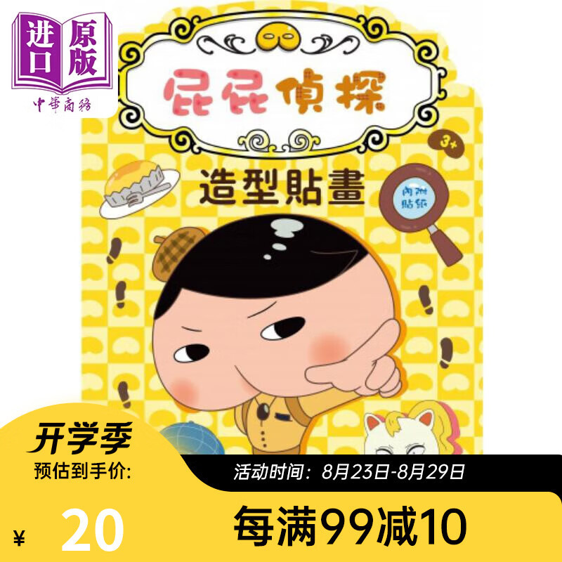 预售 屁屁偵探造型貼畫 屁屁侦探造型贴画 港台原版 儿童读物游戏玩具书 活动与玩具书 彩色贴纸