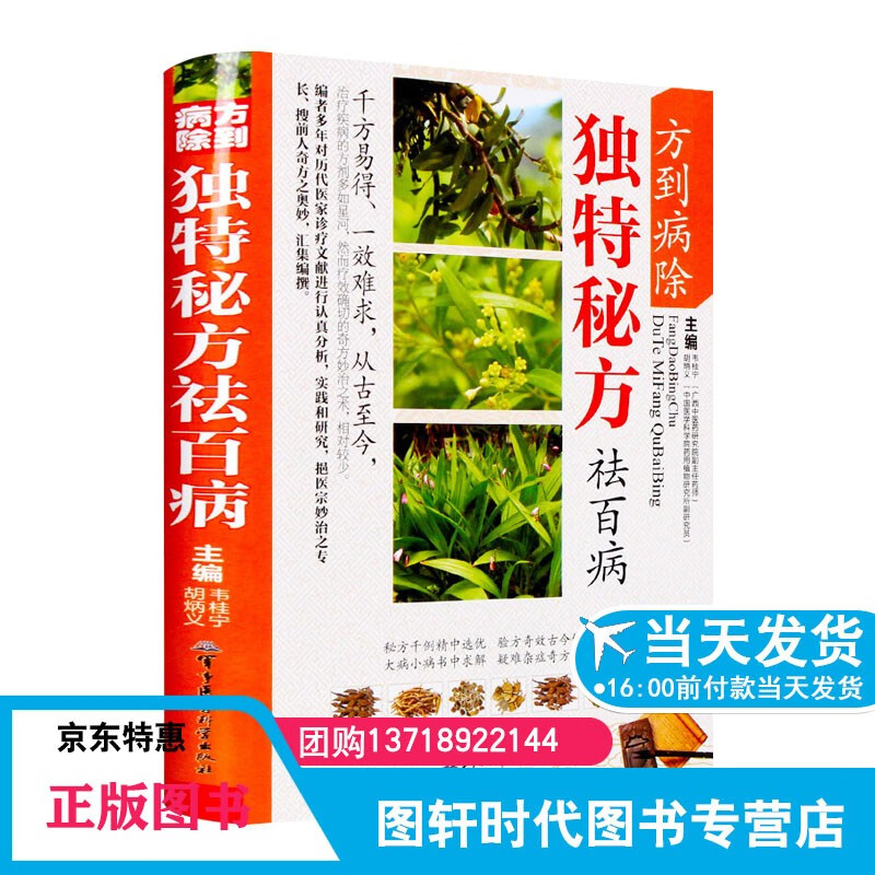 【精装铜版纸】方到病除：独特秘方祛百病 中医秘方验方全书 大全书籍 方 常见病药方大全 民间老偏方书籍 中医书籍大全中医
