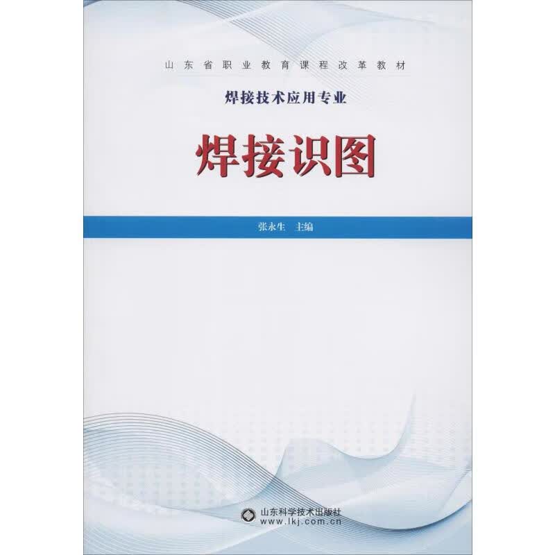 焊接识图 张永生 编 书籍