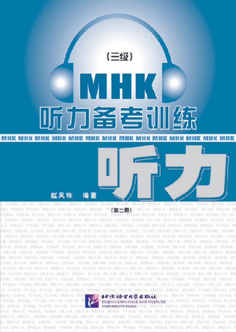MHK（三级）听力备考训练2（2018版）
