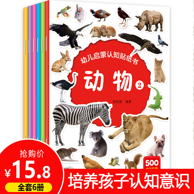 儿童4一6岁贴画书 6册幼儿童专注力训练书贴纸书3岁儿童动物益智一岁半婴儿启蒙认知绘本可反复动手动脑贴贴