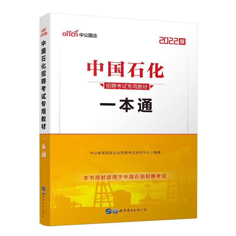 2022中国石化招聘考试专用教材·一本通 图书