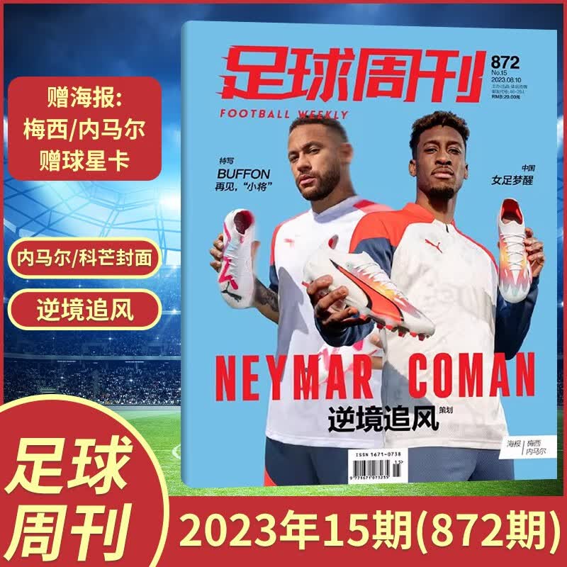足球周刊杂志2023年总第872期内马尔科芒逆境追风 赠梅西内马尔海报及球星卡 【新】2023年第15期总第872期 内马尔封面