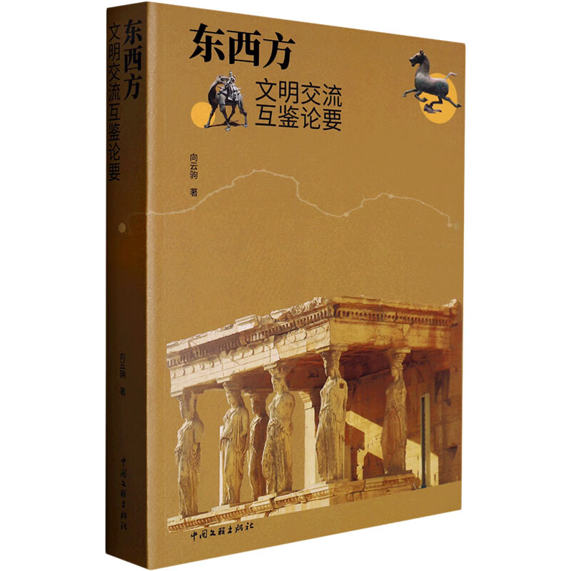 东西方文明交流互鉴论要 图书
