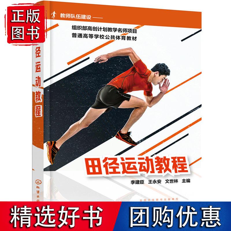 田径运动教程 李建臣,王永安,文世林 9787122324290