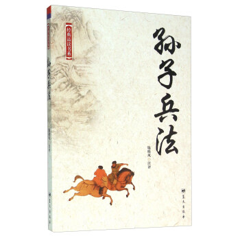 孙子兵法 施晓风 注【，放心购买】