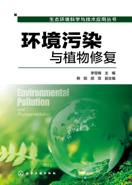 环境污染与植物修复 李雪梅 主编