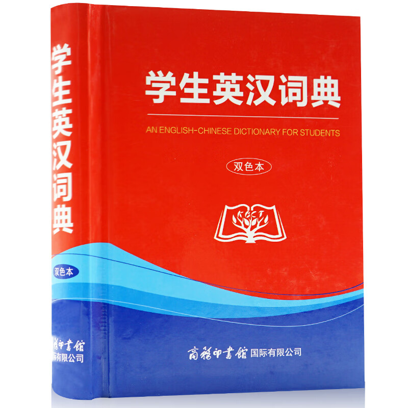 学生英汉词典（双色精装本）以义务教育课程标准为编写原则，版式设计疏朗清晰，适合中小学生查阅使用