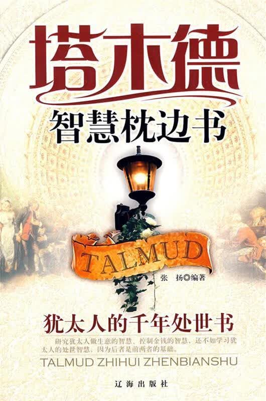 塔木德智慧枕边书 张扬编著 辽海出版社