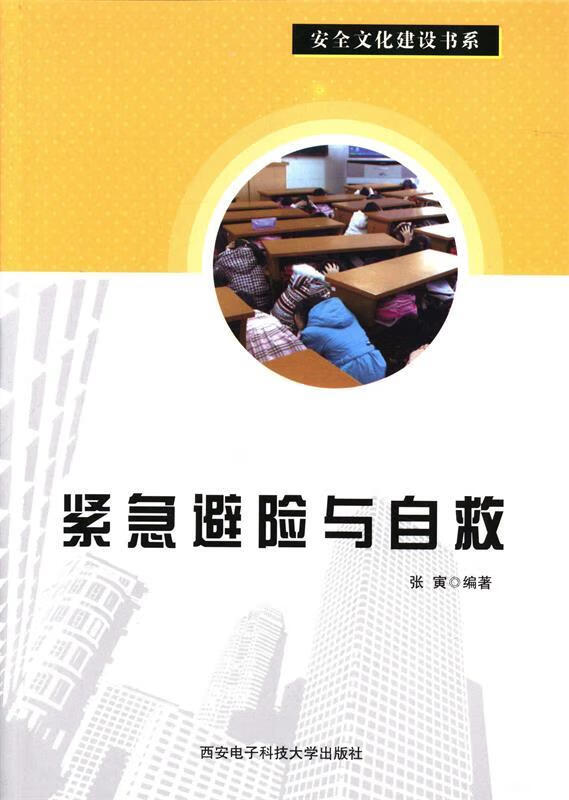 紧急避险与自救 张寅著 9787560630311