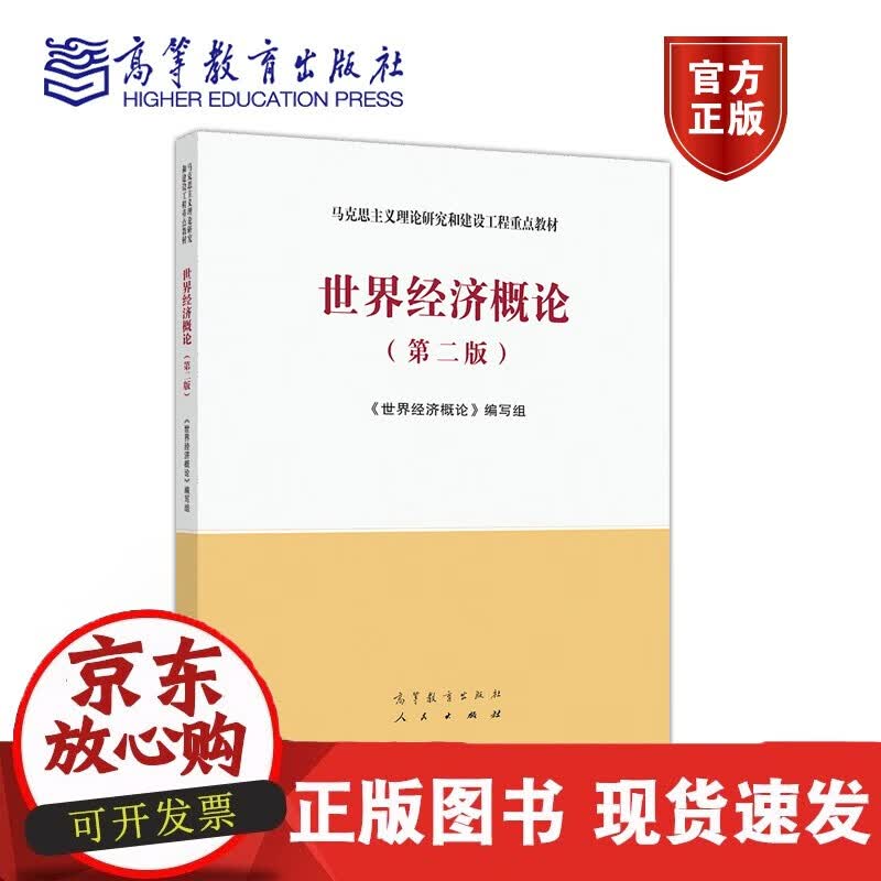 世界经济概论（第二版） 《世界经济概论》编写组