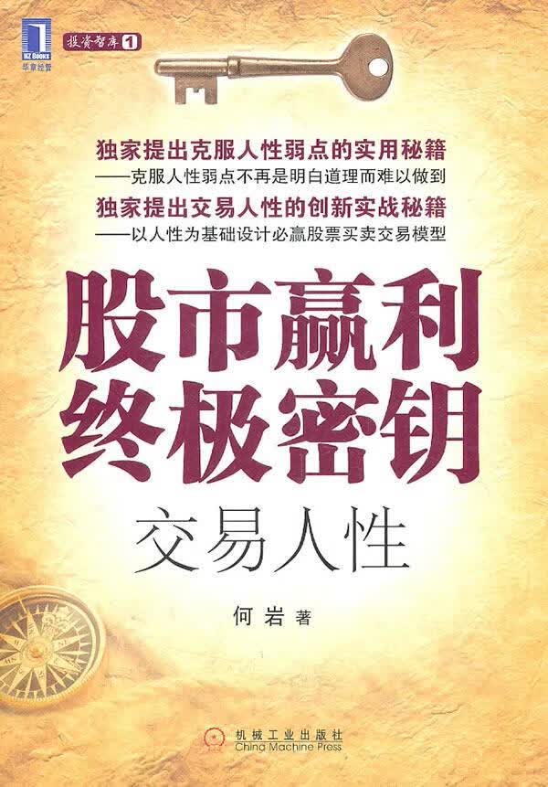 股市赢利密钥交易人性 何岩