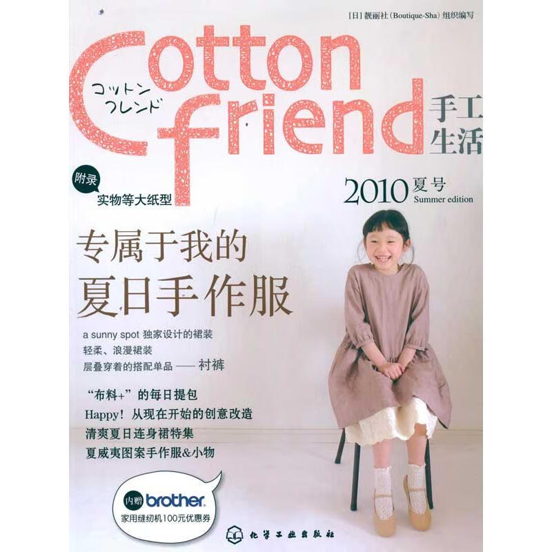 Cotton friend手工生活--2010夏号