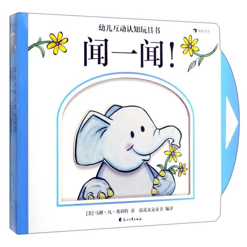 闻一闻(精)/幼儿互动认知玩具书