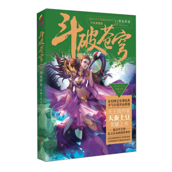 斗破苍穹20 再见药老（升级典藏版） 天蚕土豆【，放心购买】