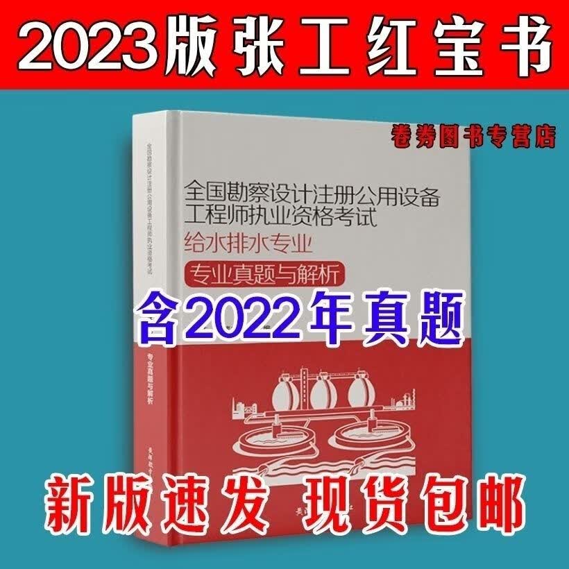 张工培训红宝书2023注册给排水工程师专业考试历年真题解析上下册 上下册06-22年