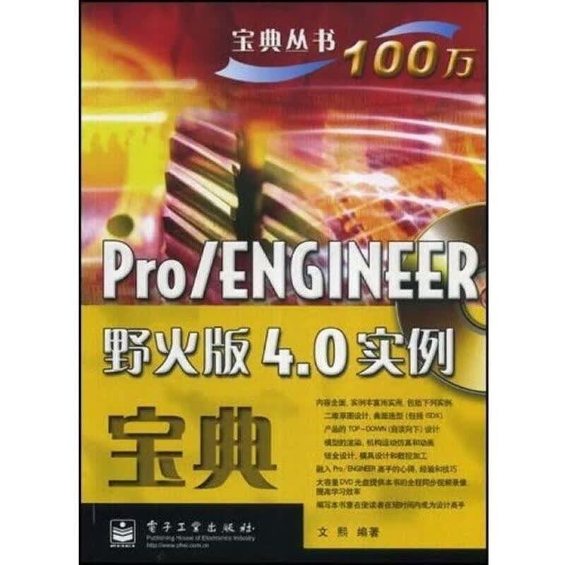 Pro ENGINEER野火版4.0实例宝典 文熙著 电子工业出版社
