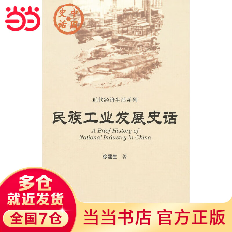 中国史话:民族工业发展史话