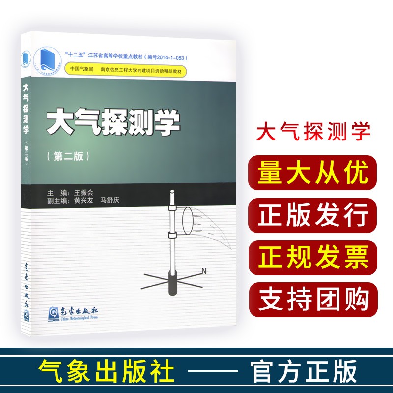 大气探测学（第二版） 十二五重点教材 气象出版社 大气探测学（第二版）