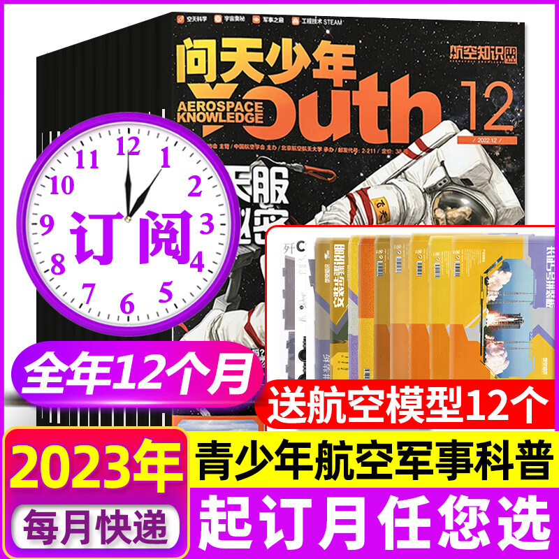 问天少年杂志【送航空模型 全年/半年订阅】2023年/2022年1-12月打造航空航天领域少年刊宇宙奥秘军事科普图书科技期刊杂志单本 +12个航模全年订阅12期23年3月