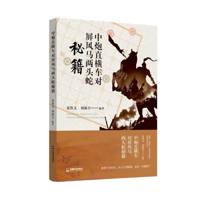 中炮直横车对屏风马两头蛇秘籍 象棋专项布局 适合具有初中级象棋水平的爱好者研读 成都时代出版社