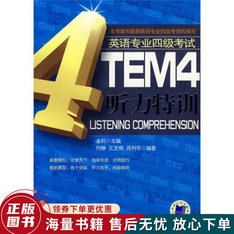 TEM4听力特训：英语专业四级考试
