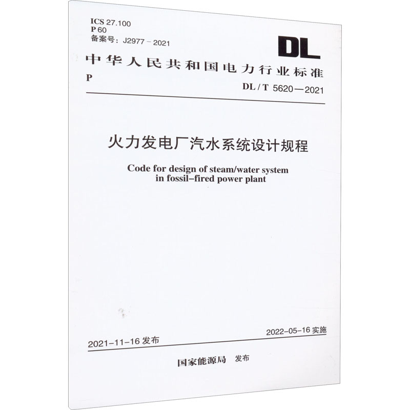 火力发电厂汽水系统设计规程 DL/T 5620-2021 国家能源局 书籍