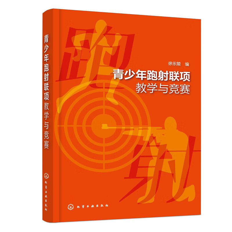 青少年跑射联项教学与竞赛 正货