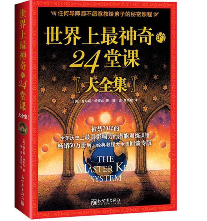 世界上最神奇的24堂课大全集 (美)哈奈尔著,福源,黄晓艳译 新世界出版社