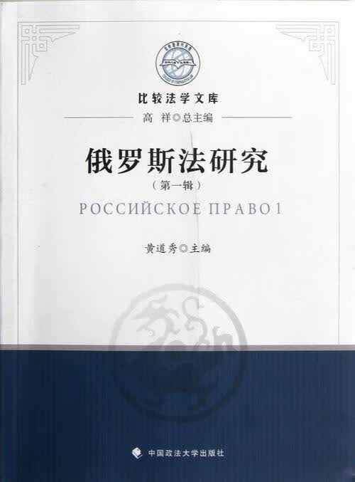 俄罗斯法研辑) 黄道秀 9787562043744