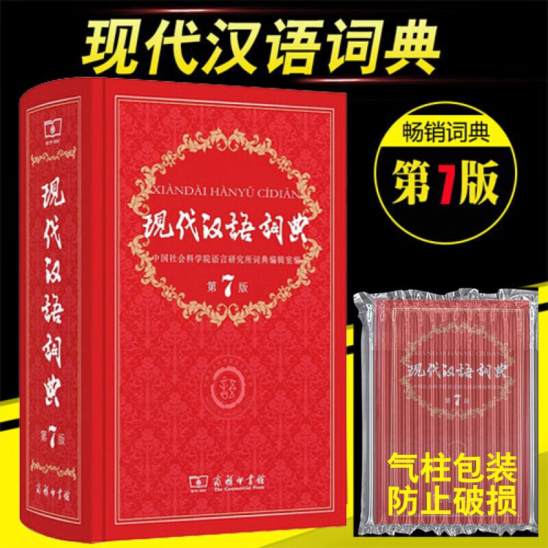 现代汉语词典第7版新版2022第七版商务印书馆词典辞典工具书