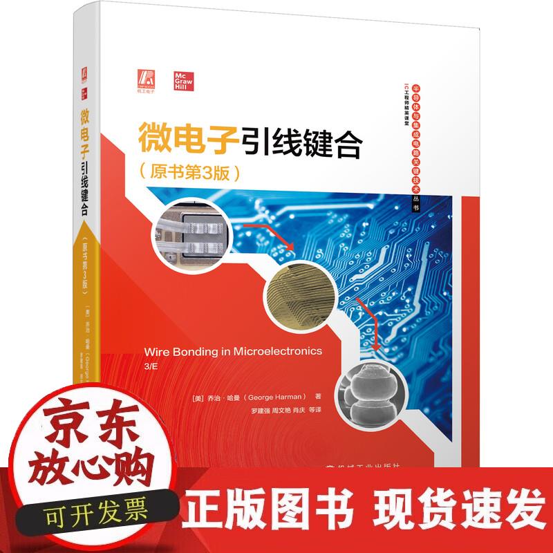 【现货】微电子引线键合（原书第3版）