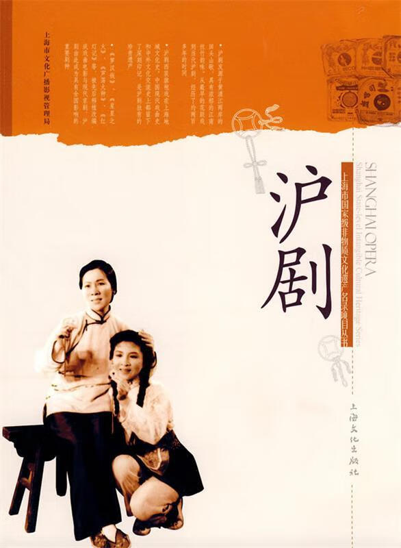 沪剧-上海市国家级非物质文化遗产名录项目丛书 茅善玉主编 上海文化出版社