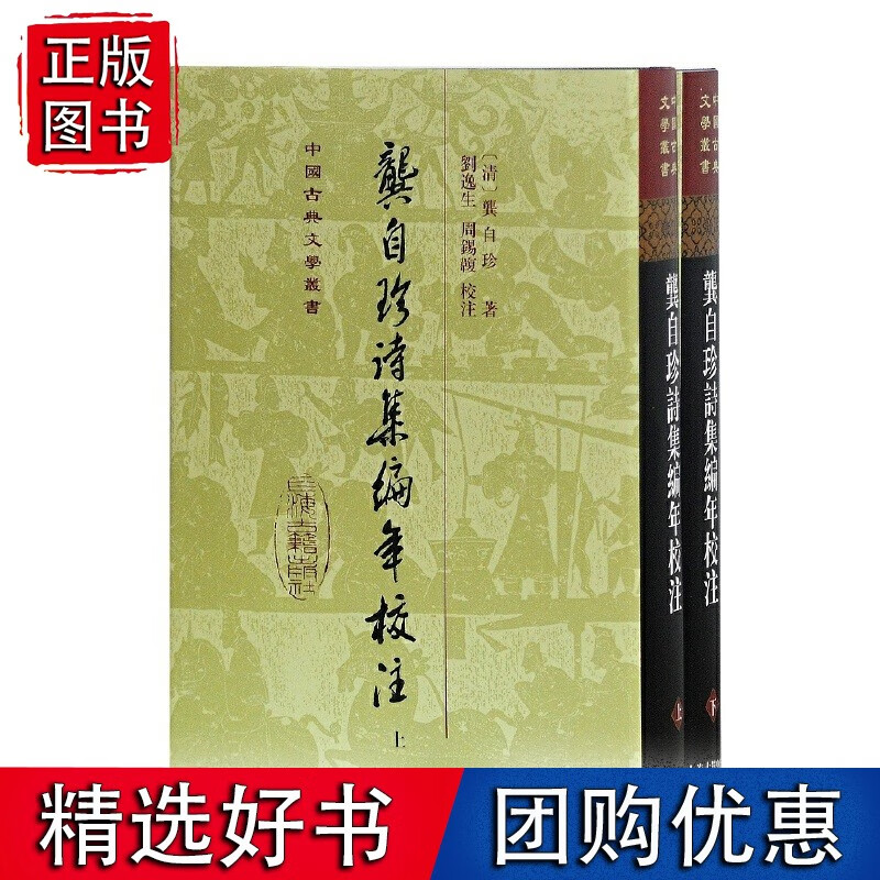 龚自珍诗集编年校注(全二册)(精)(中国古典文学丛书)