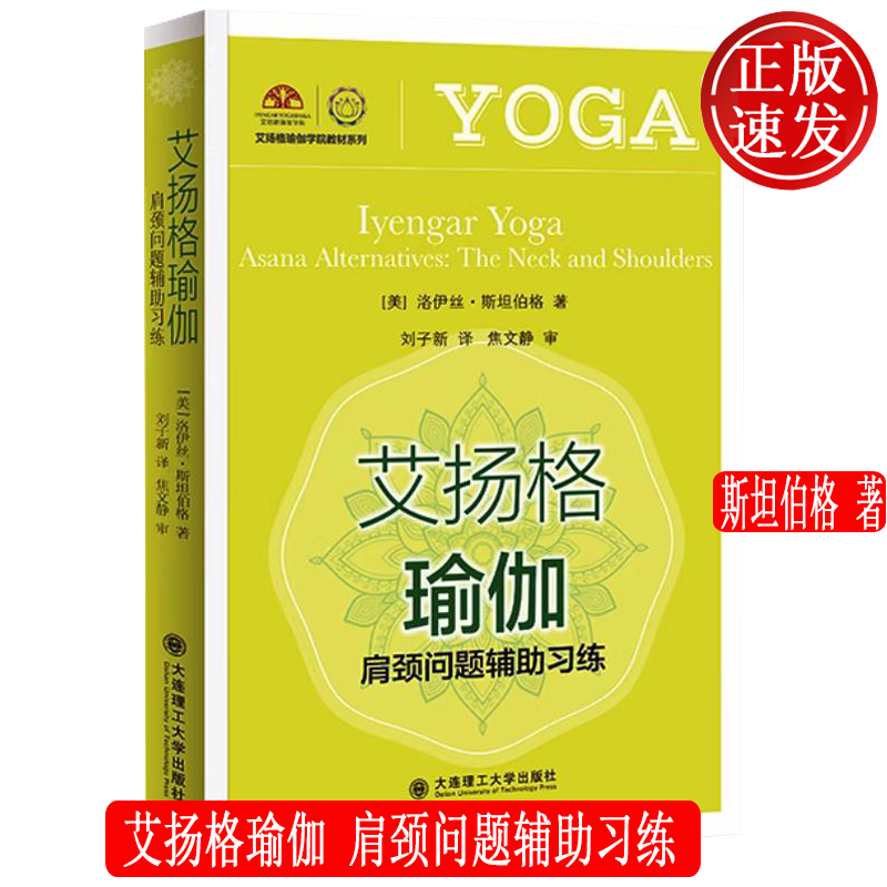 艾扬格瑜伽 肩颈问题辅助习练 洛伊丝·斯坦伯格 大连理工大学出版社 9787568540278