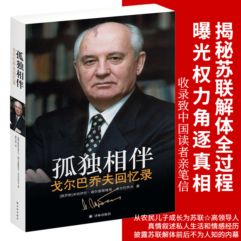孤独相伴 戈尔巴乔夫回忆录 图书