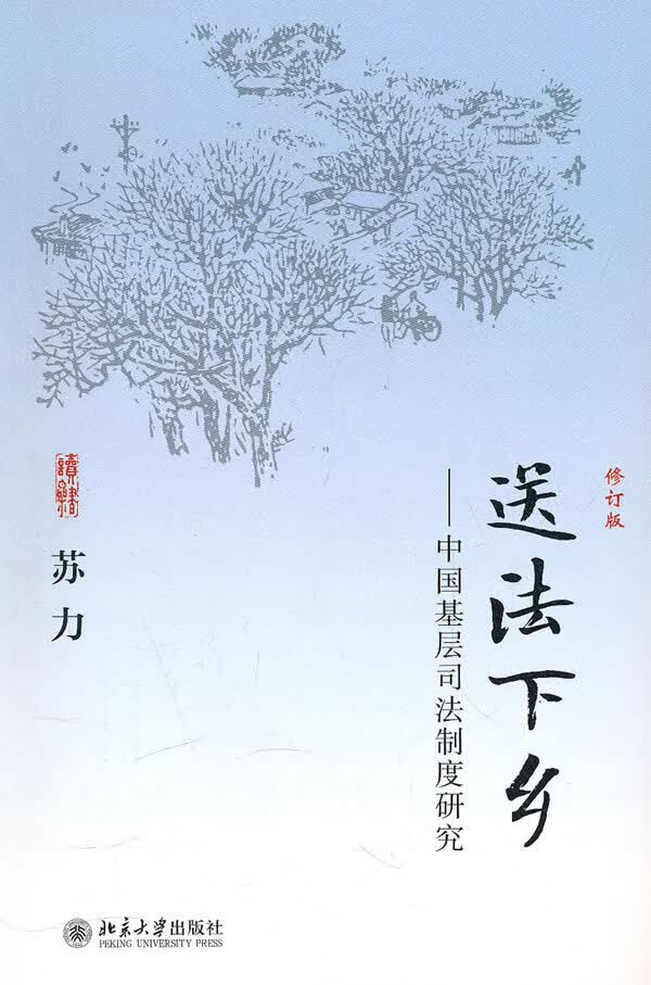 送法下乡中国基层司法制度研究9787301180617【，放心购买】