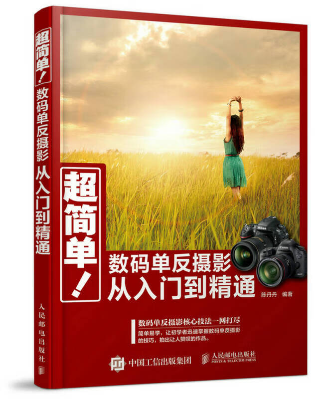 超简单数码单反摄影从入门到精通【好书】
